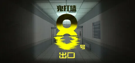 DeadendExit8 | 机核 GCORES