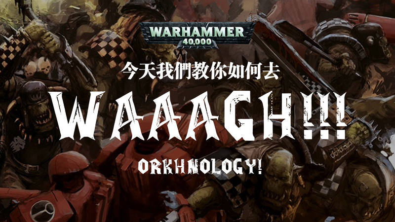 《战锤40K》兽人教学第二期——如何Waaagh得有层次 | 机核