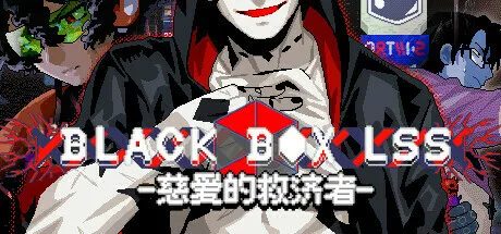 BLACKBOXLSS-慈爱的救济者 | 机核 GCORES