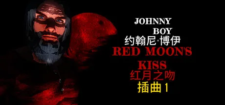 JohnnyBoy约翰尼·男孩:RedMoon'sKiss红月之吻-插曲1 | 机核 GCORES