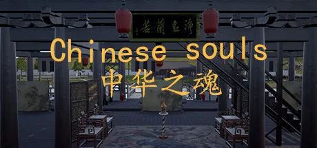 ChineseSouls-HuaGarden/华夏园 | 机核 GCORES