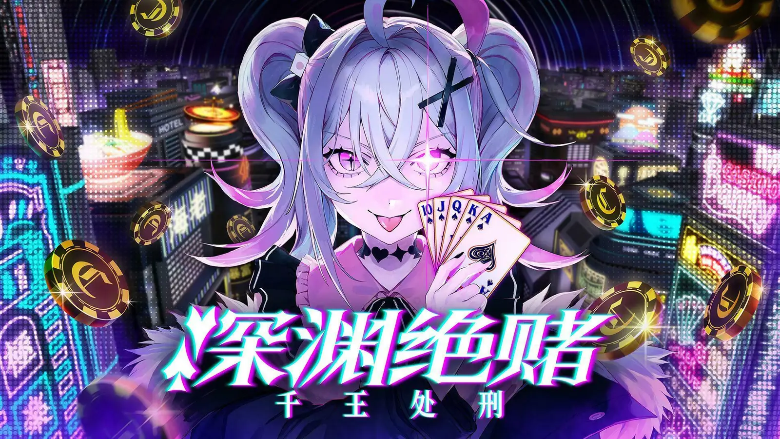 扑克对决推理advrpg《深渊绝赌:千王处刑》于steam新品节上线试玩版并发布全新pv 机核 Gcores