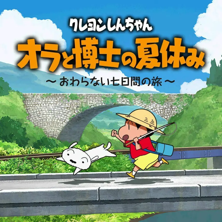 蜡笔小新我与博士的暑假~永不结束的七日之旅~ 机核 Gcores