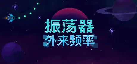 Oscillatron:AlienFrequency | 机核 GCORES