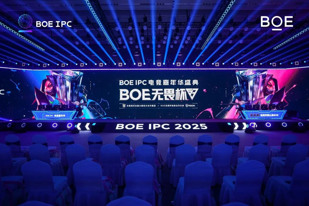 BOE（京东方）IPC电竞嘉年华盛典圆满收官第三届无畏杯总决赛引领电竞生态发展热潮 | 机核 GCORES