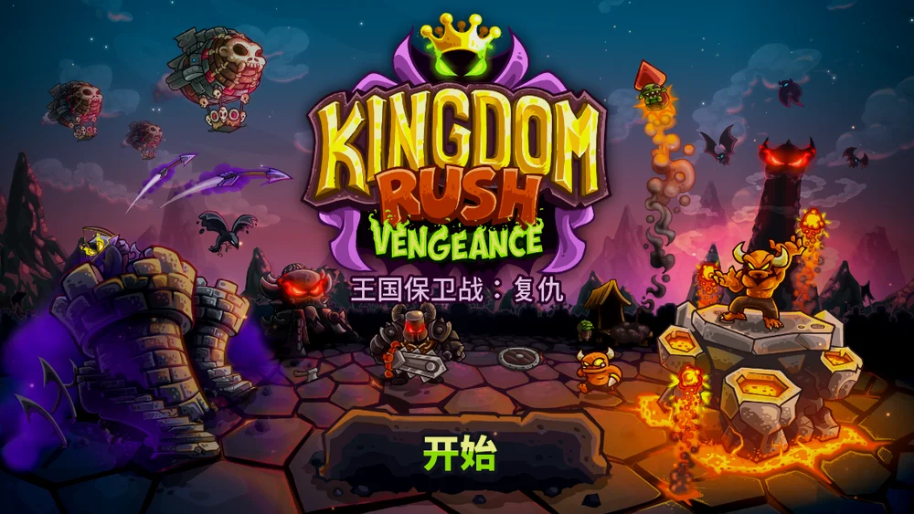 神秘大陆上的英雄史诗：《KingdomRush（王国保卫战）》全系列剧情梳理 | 机核 GCORES