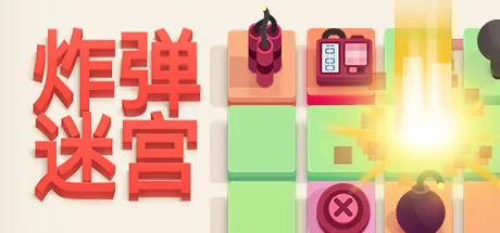 BombLabyrinth | 机核 GCORES