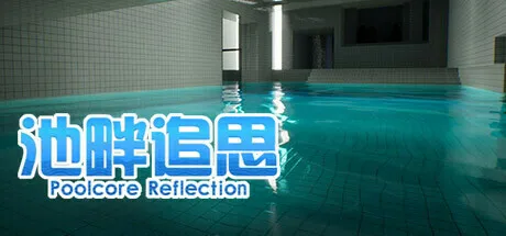 池畔追思PoolcoreReflection | 机核 GCORES
