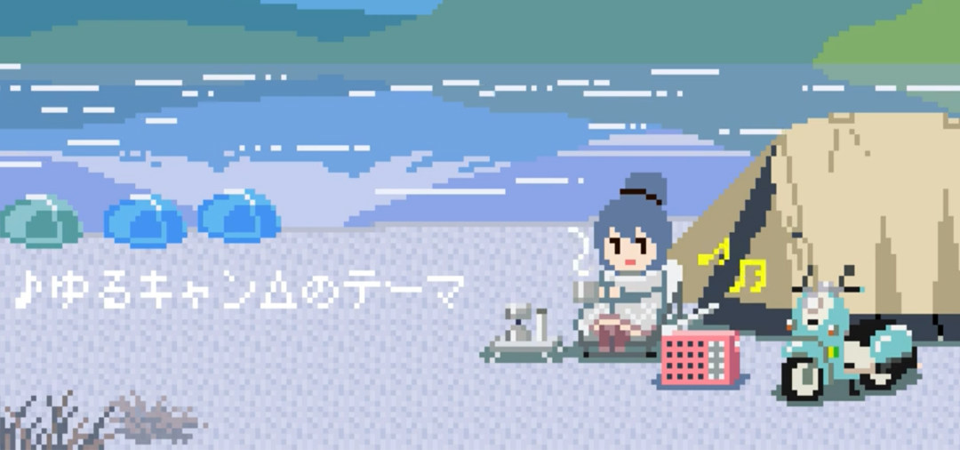 是8bit露营，《摇曳露营 》8bit风格音乐集公布 | 机核 GCORES