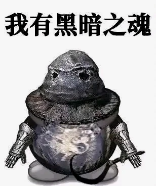 魂5表情包之 并非并非魂5 | 机组 | 机核 GCORES