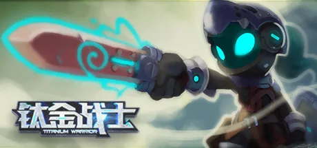 钛金战士Titaniumwarrior | 机核 GCORES