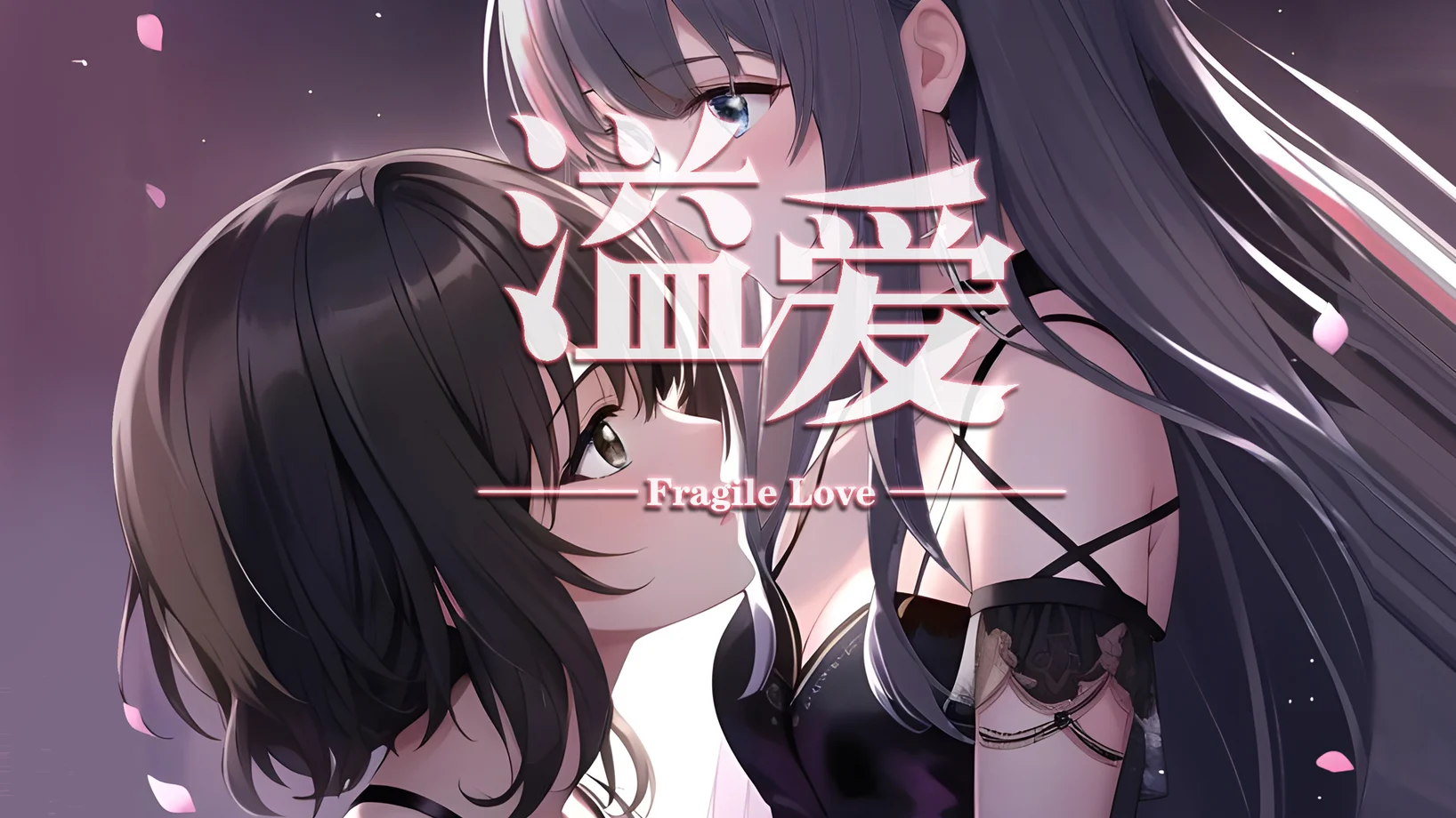 溢爱~fragilelove 机核 Gcores