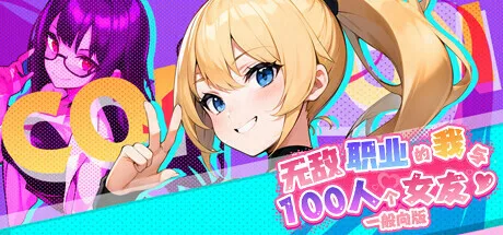 无敌职业的我与100个女友！一般向版 | 机核 GCORES