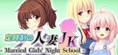 夜校的人妻JK-MarriedGirls'NightSchool- | 机核 GCORES