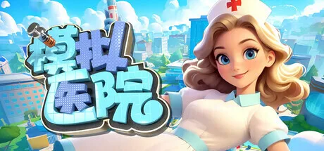 模拟医院(SimHospital) | 机核 GCORES
