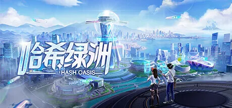 哈希绿洲HashOasis | 机核 GCORES