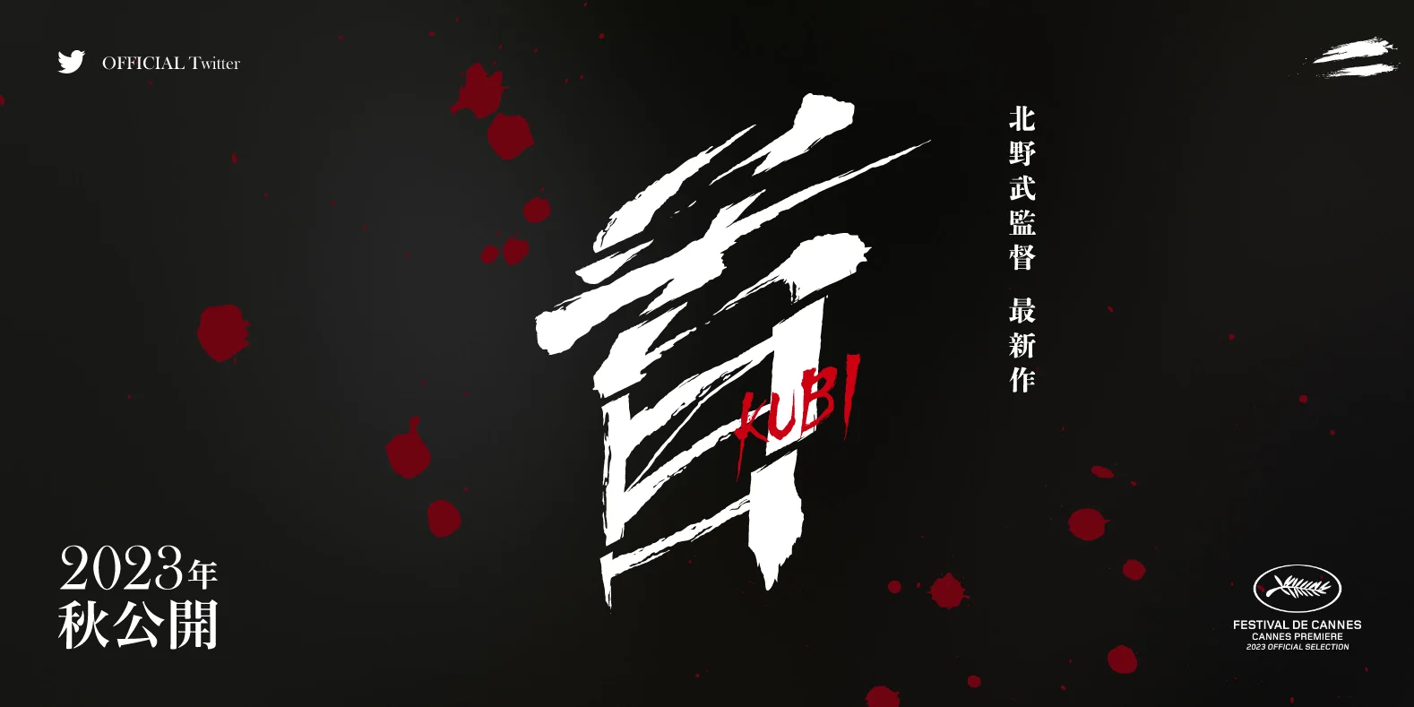 北野武导演新作《首》公开戛纳特别版预告 机核 Gcores