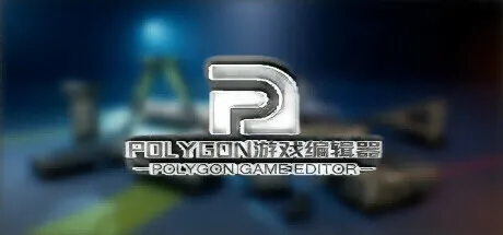 POLYGON游戏编辑器 | 机核 GCORES